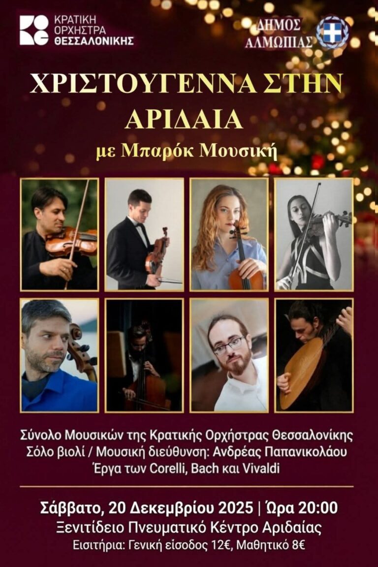 Χριστουγεννιάτικη συναυλία στην Αριδαία με μουσική Μπαρόκ