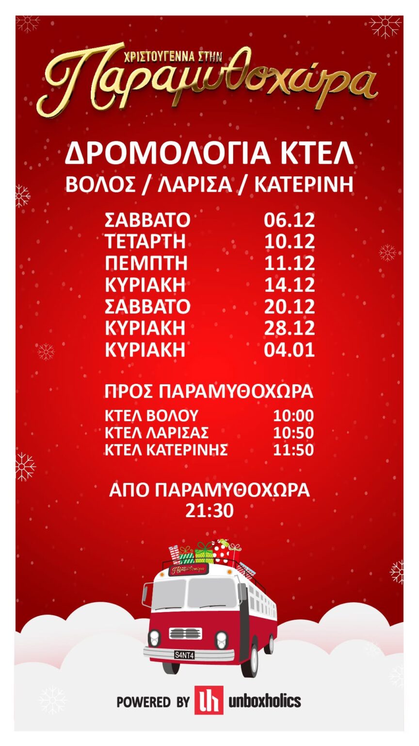 Λουτρά Πόζαρ: Δρομολόγια ΚΤΕΛ από και προς την Παραμυθοχώρα